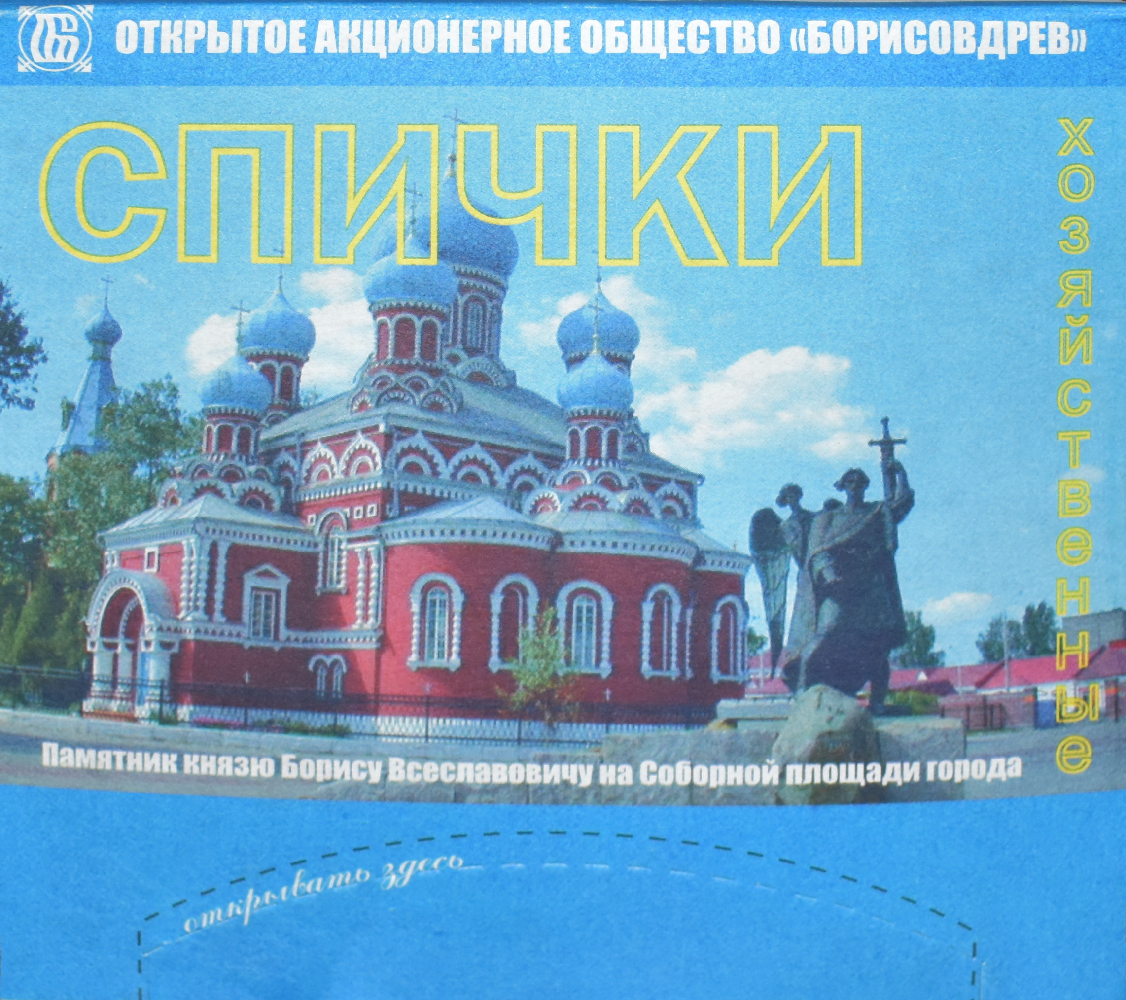 ОАО «Борисовдрев» - Спички